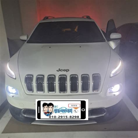 창원밧데리 지프 체로키 자동차배터리 방전 무료 출장 교체 후기 네이버 블로그