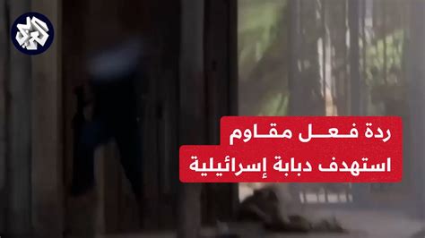 ولعت ولعت سرايا القدس تبث مشاهد لاستهداف آليات الاحتلال الإسرائيلي