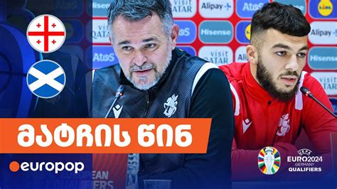 რა თქვეს სანიოლმა და მიქაუტაძემ შოტლანდიასთან მატჩის წინ Youtube