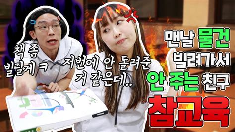 물건 빌려가서 안돌려주는 빌런 친구 참교육 ㅋㅋft참교육 드라마 4화 Youtube