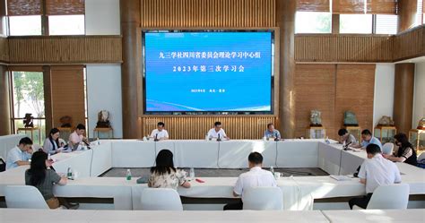 九三学社四川省委会理论学习中心组专题传达学习习近平总书记来川视察重要指示精神