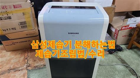 제습기분해요령 제습기수리 삼성제습기분해조립법 Sdh W10b 수리 Youtube