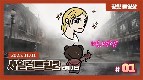 [사일런트 힐 2 리메이크]죽은 아내를 찾으러 지옥으로 간 남자 「풀버전 1편」 시간순삭 Youtube