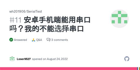 安卓手机端能用串口吗我的不能选择串口 wh SerialTest Discussion GitHub