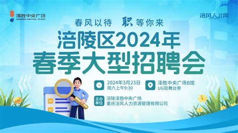 倒计时一天！涪陵大型招聘会来啦！五险一金、双休、长白班的岗位等你来选！求职参会活动