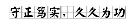 “守正笃实，久久为功”的意思 百度知道