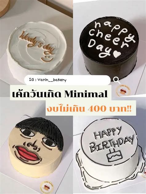 เค้กวันเกิด Minimal ในงบไม่เกิน 400 บาท แกลเลอรีที่โพสต์โดย Mint