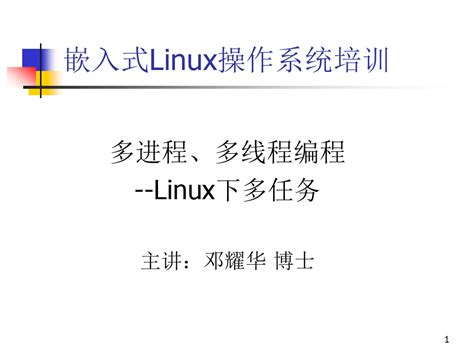 Linux多任务多线程编程 word文档在线阅读与下载 无忧文档