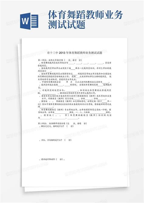 体育舞蹈教师业务测试试题Word模板下载 编号lyevbvro 熊猫办公