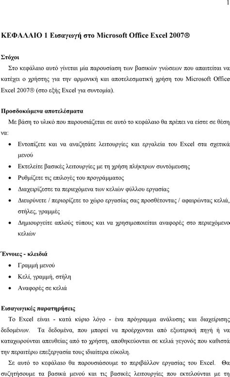 ΚΕΦΑΛΑΙΟ 1 Εισαγωγή στο Microsoft Office Excel Pdf ΔΩΡΕΑΝ Λήψη