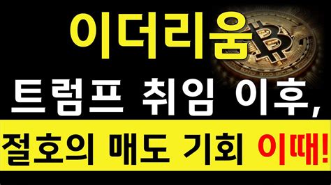이더리움이더리움코인 트럼프 취임 이후 절후의 매도 기회 이때 이더리움 이더리움코인 이더리움etf Youtube