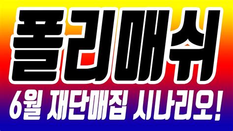 폴리매쉬 2분기 마지막 급등구간 예정입니다 여기서 준비하세요 폴리매쉬코인 폴리매쉬대응 폴리매쉬목표가 폴리매쉬전망 폴리매쉬분석 폴리매쉬호재 Youtube