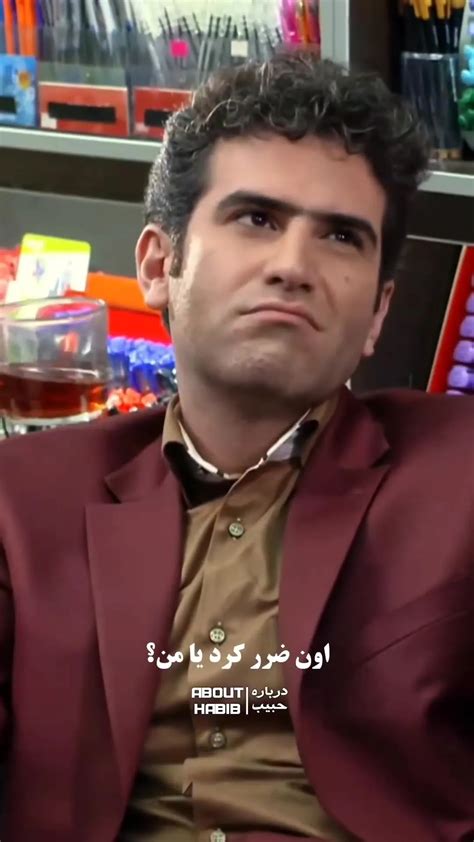کلیپ حبیب سریال لیسانسه ها اون ضرر کرد یا من؟