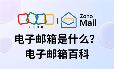 电子邮箱格式怎么写：邮箱的正确格式与错误示例 Zoho Mail邮箱