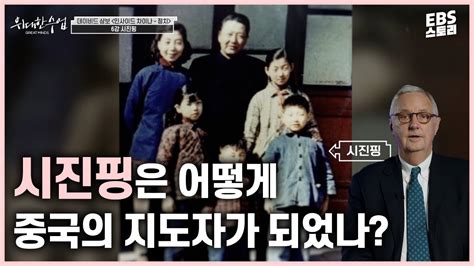 [ebs 위대한 수업 그레이트 마인즈] 시진핑의 어린시절 데이비드 샴보 6강 시진핑 Youtube