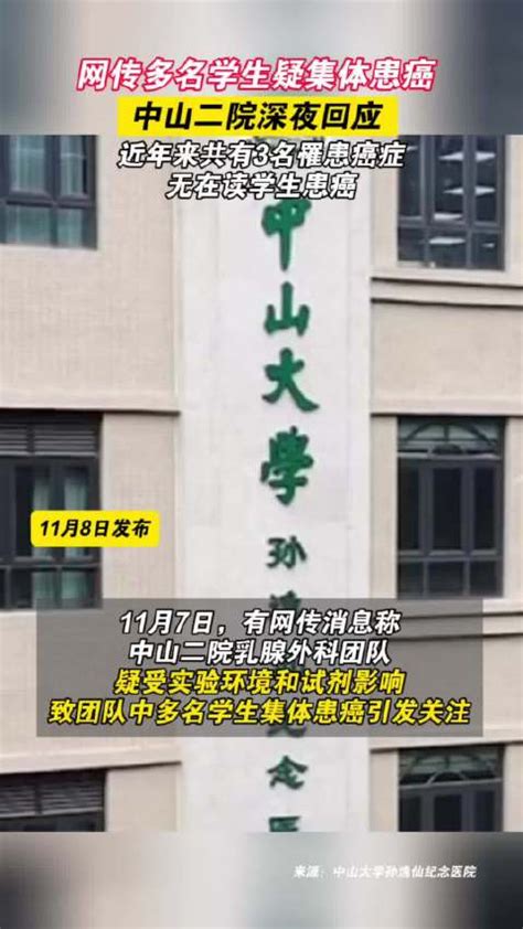 网传多名学生疑集体患癌 中山二院深夜回应近年来共有3名罹患癌症无在读学生患癌 癌症 乳腺 新浪新闻