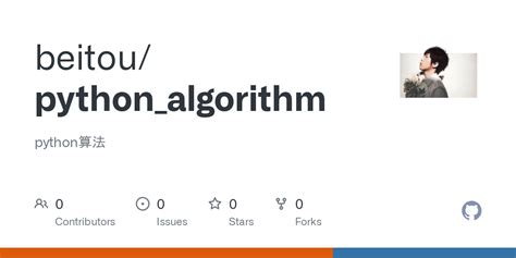 GitHub beitou python algorithm python算法
