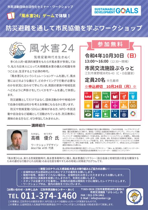 「風水害24」ゲームで体験！ 防災避難を通して市民協働を学ぶワークショップ【市民活動団体の活性化セミナー・ワークショップ】 江別市民活動センター・あい