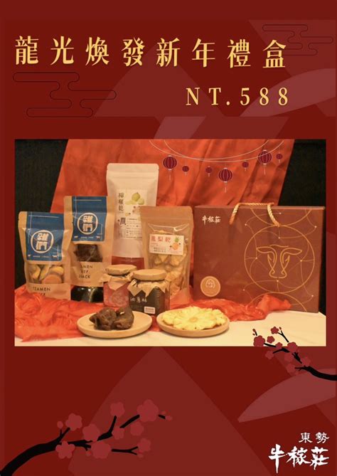 2024龍光煥發常溫禮盒 東勢牛稼莊