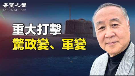 袁弓夷：中共潛艦黃海爆炸，適逢習近平訪南非，北部戰區海軍司令員王大忠及中共防長李尚福消失。轉移視線賴日本核污水洩漏輻射。【希望之聲聚焦香港 袁