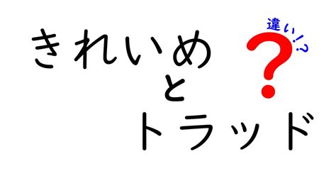 「きれいめ」と「トラッド」の違いをわかりやすく解説！あなたに似合うスタイルはどっち？
