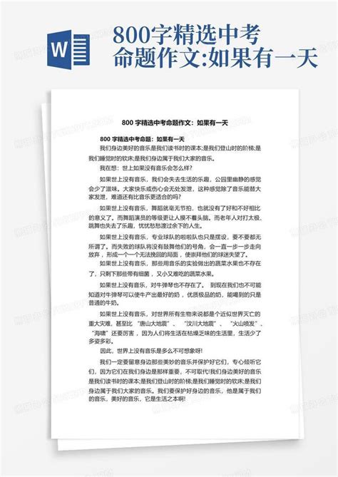 800字精选中考命题作文如果有一天word模板下载编号qgbrojkb熊猫办公