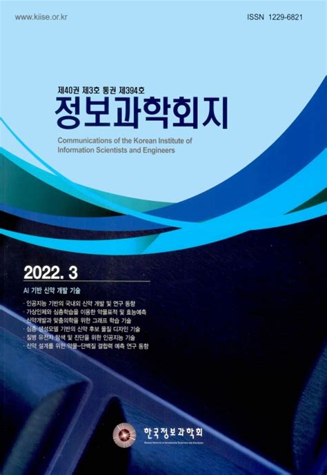 인공지능 기반의 국내외 신약 개발 및 연구 동향 Ai신약융합연구원