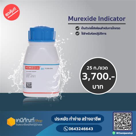 Murexide Indicator 25 กรัม ขวด
