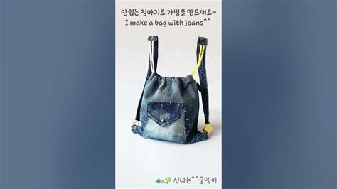 안입는 청바지로 가방을 만들어요~ 2탄가방만들기 Youtube