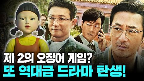 제 2의 오징어 게임 또 역대급 드라마 탄생 Youtube