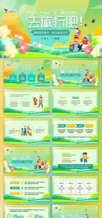 去旅行吧，小清新绿色旅游ppt模板 会员免费下载 Ppter吧