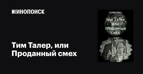 Тим Талер, или Проданный смех фильм, 1970, дата выхода трейлеры актеры ...