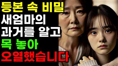 실화사연 등본 속 비밀 새엄마의 과거를 알고 목 놓아 오열한 이야기 Youtube