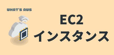 AWSインスタンスとは初心者でもわかるAmazon EC2の基本とインスタンスタイプ料金構築方法を徹底解説 株式会社ディーネット