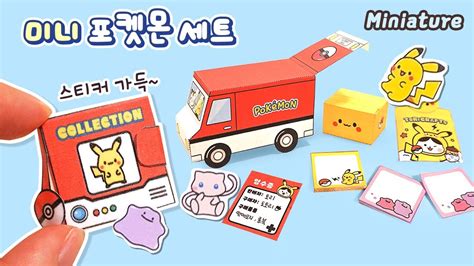 콜북 떡메 택배 트럭까지 미니 포켓몬 문구세트 만들기 자작 포용계브이로그｜무료도안｜diy Miniature Pokemon Packaging Set Youtube