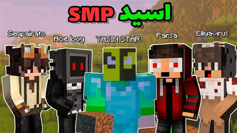 وقتی یوتیوبرها باهم تو یه سرور میرن روز اول اسید اس ام پی Ep1 Youtube