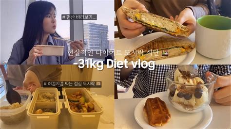 다이어트 브이로그 현실적인 직장인 다이어트 도시락 식단 🍱 Feat 닭가슴살 요리 로제파스타 Hot 떡갈비 샌드위치 🥪 Youtube