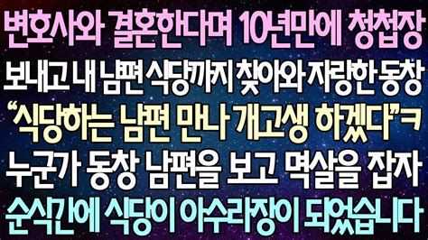 반전 사연 변호사와 결혼한다며 년만에 청첩장 보내고 내 남편 식당까지 찾아와 자랑한 동창 누군가 친구 남편을 보고 멱살을 잡자순 식간에 식당이 아수라장이 되는데