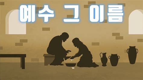 예수 그 이름 Youtube