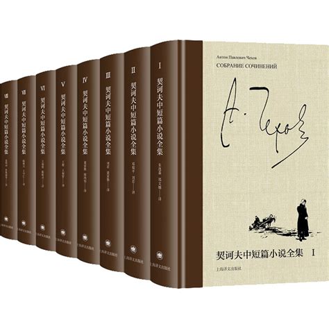 契诃夫中短篇小说全集 1 8 俄罗斯 安东·契诃夫著王守仁等译外国文学名著读物文学上海译文出版社正版图书 虎窝淘