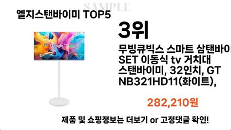 엘지스탠바이미 추천 ㅣ쿠팡에서 제일 잘팔리는 엘지스탠바이미 Best 5 추천해드립니다 Youtube