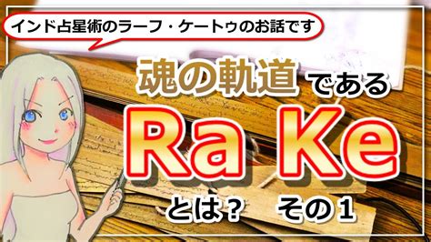【インド占星術のラーフ・ケートゥのお話1】魂の軌道であるra、keとは？ Youtube