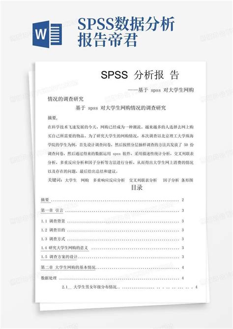 Spss分析报告word模板下载 编号lyxjzbnb 熊猫办公