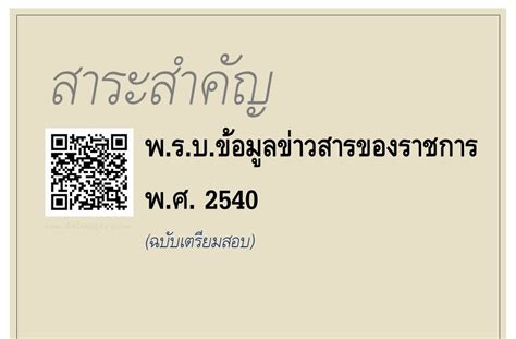 สาระสำคัญ พ ร บ ข้อมูลข่าวสารของราชการ พ ศ 2540 ฉบับเตรียมสอบ