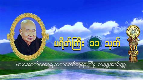 ပရိတ်ကြီး ၁၁ သုတ်၊ ဖားအောက်တောရဆရာတော် ဘဒ္ဒန္တအာစိဏ္ဏ။ Youtube