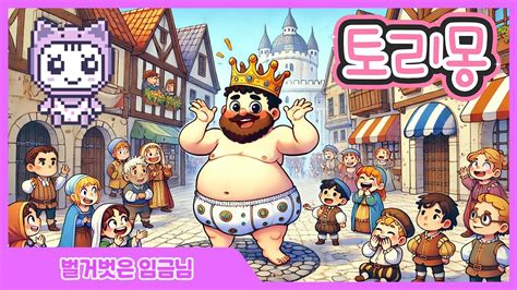 벌거벗은 임금님 어린이 동화 인기 명작 동화💕 토리몽 [torymong ] Youtube
