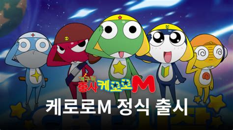 케로로m 정식 출시 블루스택와 함께라면 케로로 소대의 매력을 제대로 느낄 수 있어요 Bluestacks