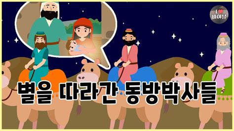 [성경이야기 083] 별을 따라간 동방박사들 Cbs 성경동화 Youtube