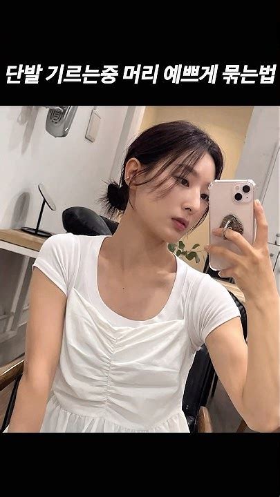 단발 기른중 예쁘게 묶는법 초간단버전 ‼️ 단발예쁘게묶는법 단발스타일링 단발묶는법 단발레이어드컷 Shorts Youtube
