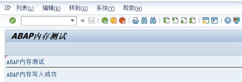 [sap Abap] Sap内存与abap内存 Sap内存和abap内存 Csdn博客